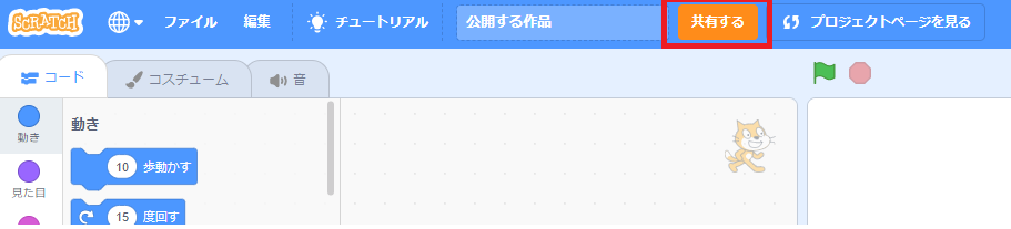 Scratch 作品を共有してみよう | プログラミングスクールL