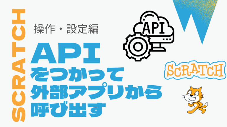 Scratch APIを使って外部アプリから呼び出す | プログラミングスクールL