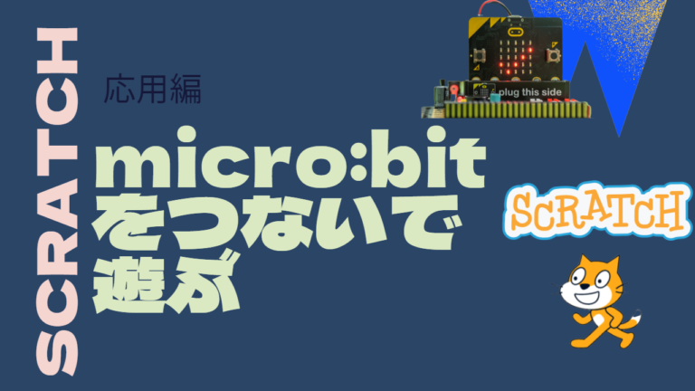 Scratch micro:bitをつないで遊ぶ | プログラミングスクールL